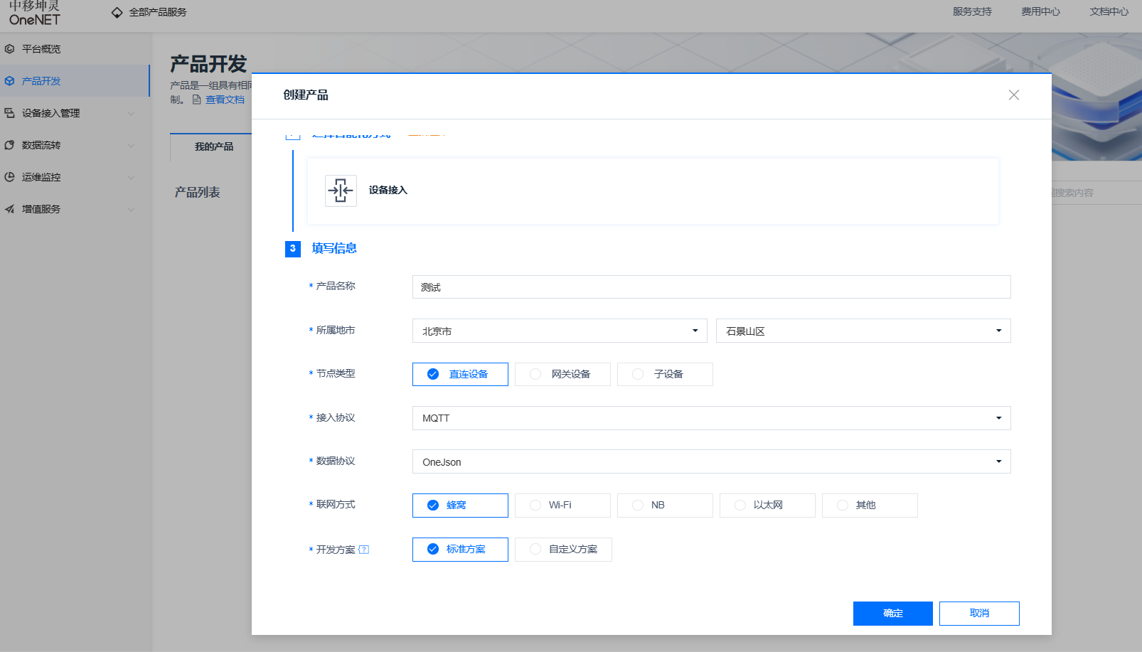 OneNET平台使用指南 | MDIOT