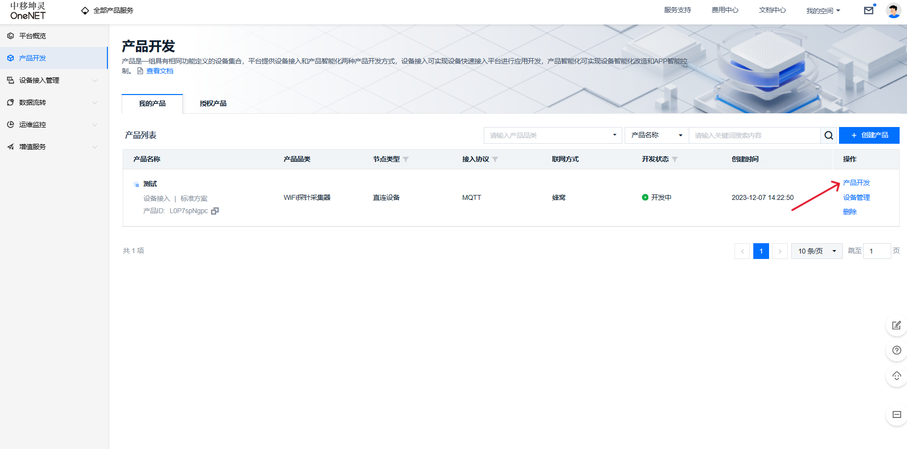 OneNET平台使用指南 | MDIOT