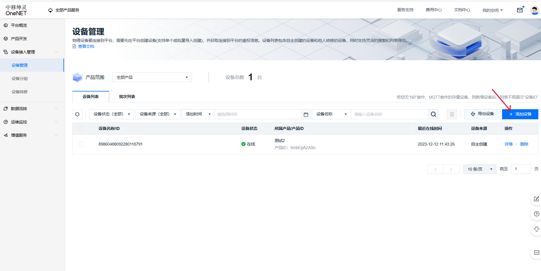 OneNET平台使用指南 | MDIOT
