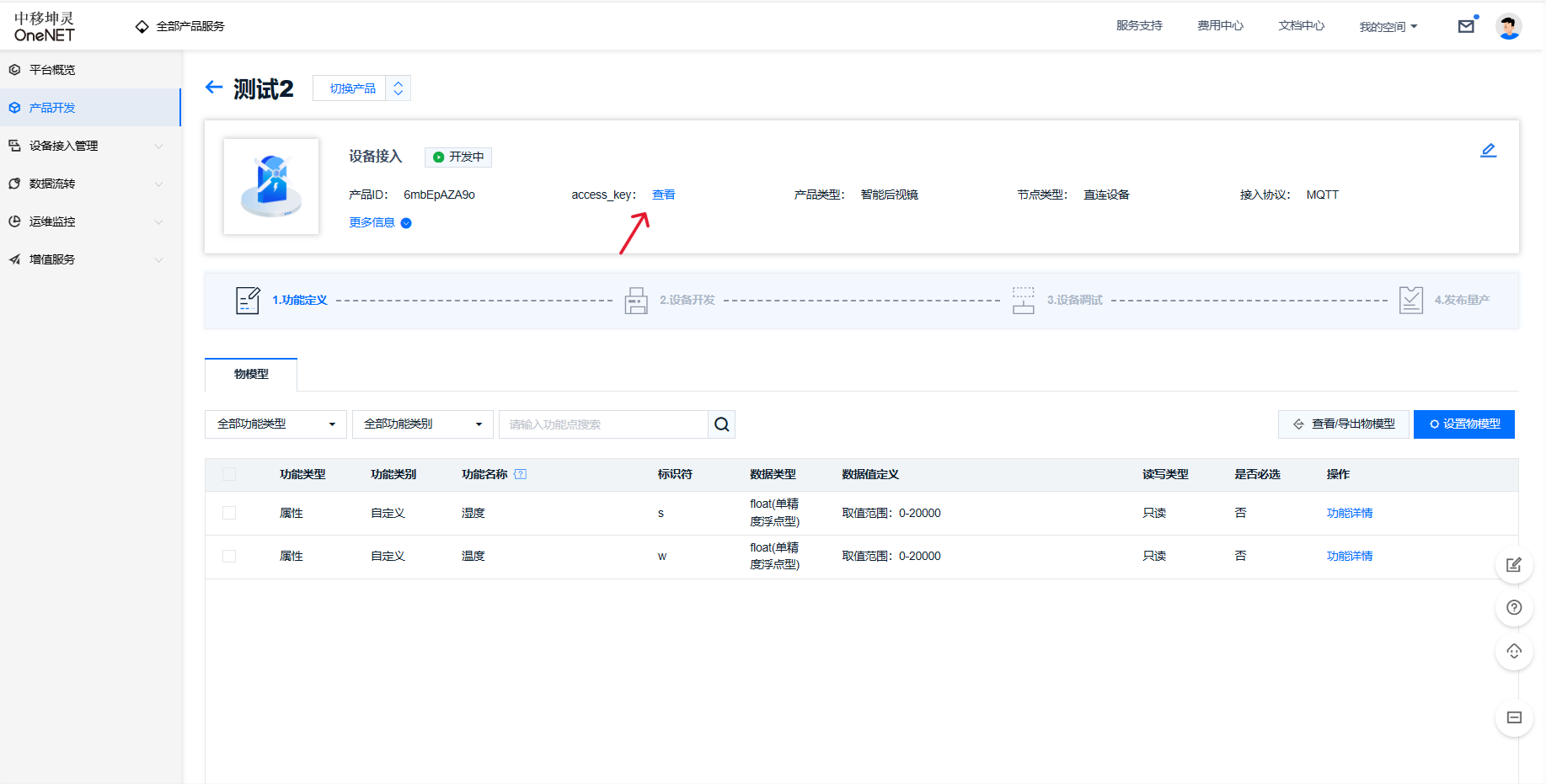 OneNET平台使用指南 | MDIOT