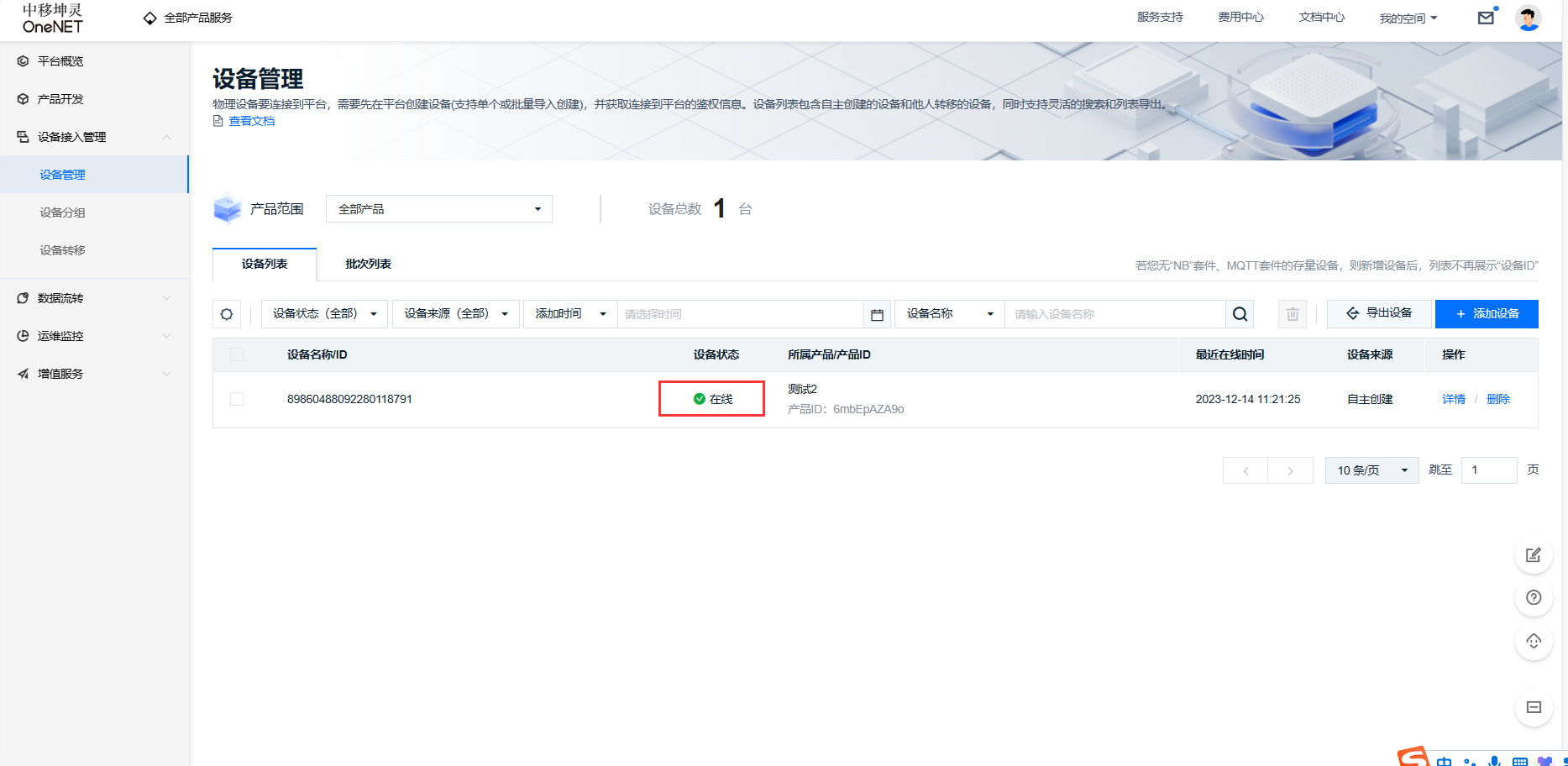 OneNET平台使用指南 | MDIOT